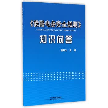 铁路电务安全规则知识问答