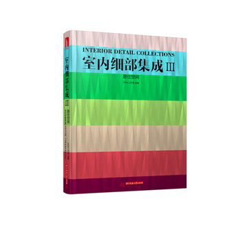室内细部集成3：居住空间