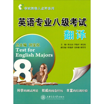 考试阅卷人点评系列：英语专业八级考试翻译