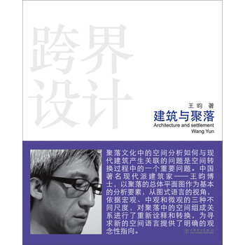 跨界设计：建筑与聚落