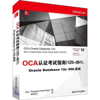OCA认证考试指南 1Z0-061 :Oracle Database 12c SQL 基础