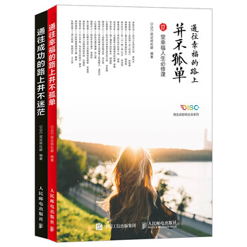 通往成功与幸福的必修课（京东套装共2册）