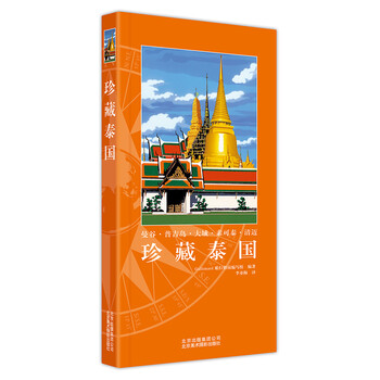 珍藏泰国