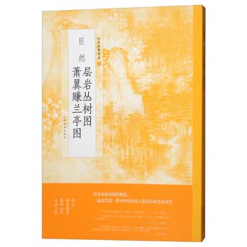 巨然层岩丛树图萧翼赚兰亭图/中国绘画名品
