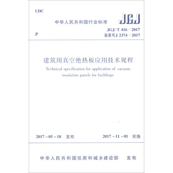 建筑用真空绝热板应用技术规程（JGJ/T416-2017）