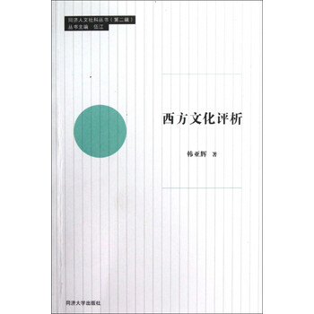 西方文化评析/同济人文社科丛书