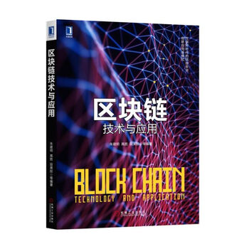 区块链技术与应用 朱建明等编 机械工业出版社