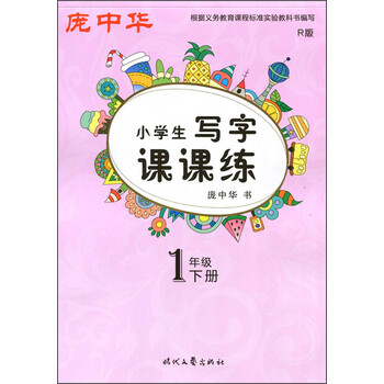 庞中华 小学生写字课课练（一年级下 R版）