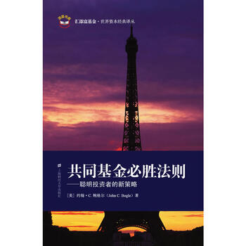共同基金必胜法则——聪明投资者的新策略 