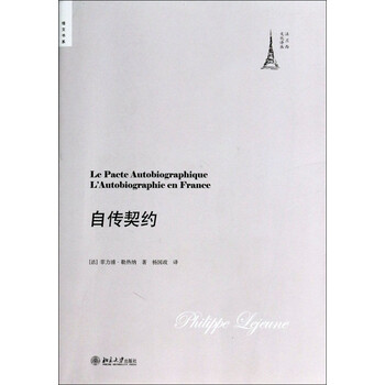 自传契约/法兰西文化译丛/培文书系