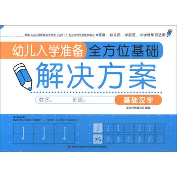 幼儿入学准备全方位基础解决方案：基础汉字