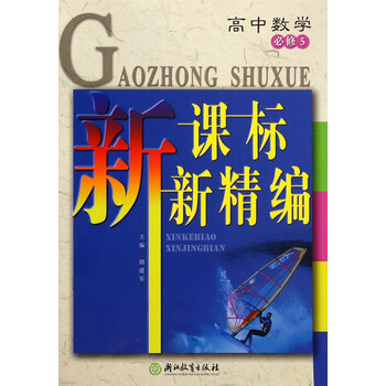 高中数学(必修5)/ 新精编