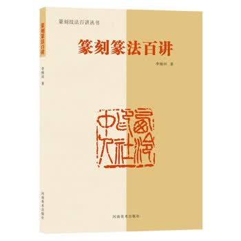 篆刻篆法百讲