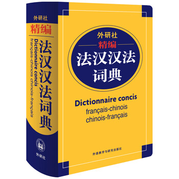 [正版图书]外研社精编法汉汉法词典