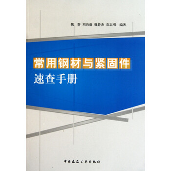 常用钢材与紧固件速查手册