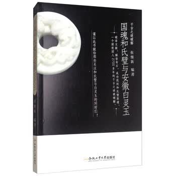 国魂和氏璧与安徽白灵玉