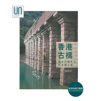 香港古桥香港商务印书馆李伟明9789620756108建筑工程进口港版正版