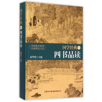 国学经典之四书品读(精)