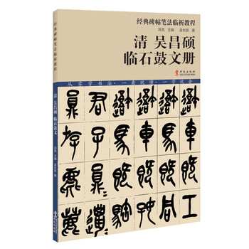 经典碑帖笔法临析教程：清 吴昌硕 临石鼓文册（洪亮主编）