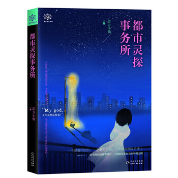 正版 都市灵探事务所 9787221143617