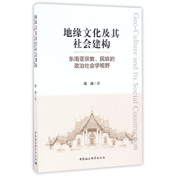 地缘文化及其社会建构(东南亚宗教民族的政治社会学视野)