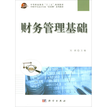 财务管理基础/中职中专会计专业“营改增”系列教材，中等职业教育“十三五”规划教材