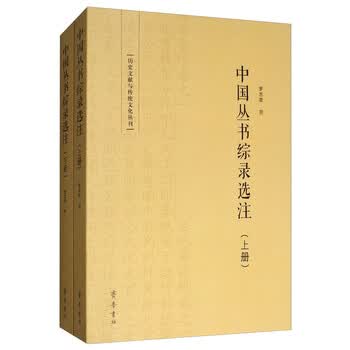 中国丛书综录选注（套装上下册）
