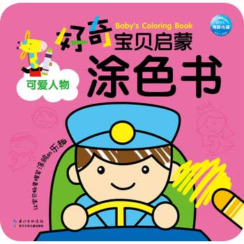 好奇宝贝启蒙涂色书：可爱人物