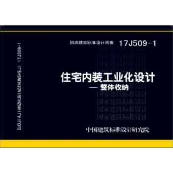 17J509-1住宅内装工业化设计－－整体收纳