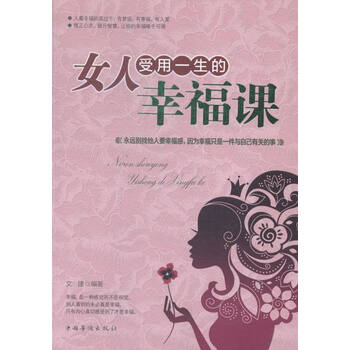 女人受用一生的幸福课 励志与成功 书籍