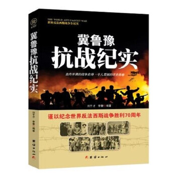正版 冀鲁豫抗战纪实9787512635432刘干才