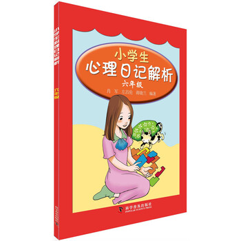 小学生心理日记解析：六年级
