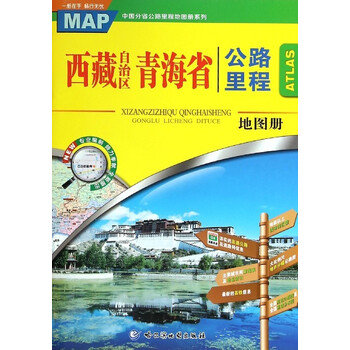 西藏自治区青海省公路里程地图册
