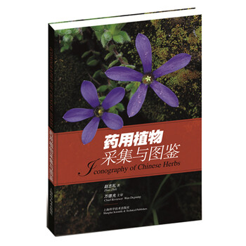 药用植物采集与图鉴