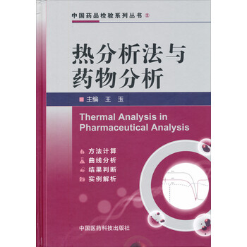 热分析法与药物分析