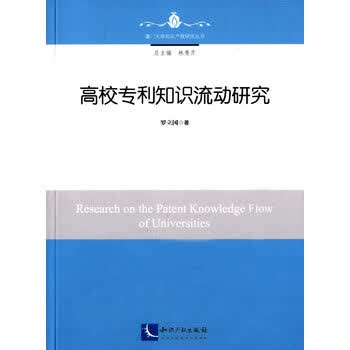高校专利知识流动研究