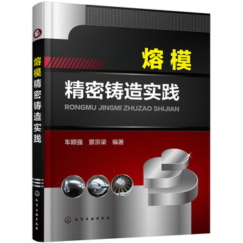 熔模精密铸造实践