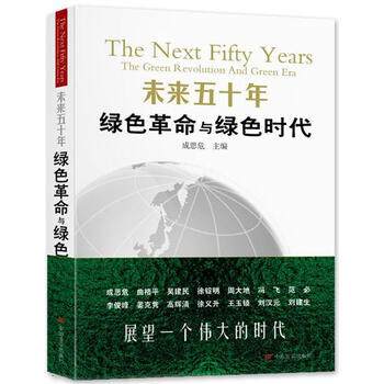 未来五十年 绿色革命与绿色时代