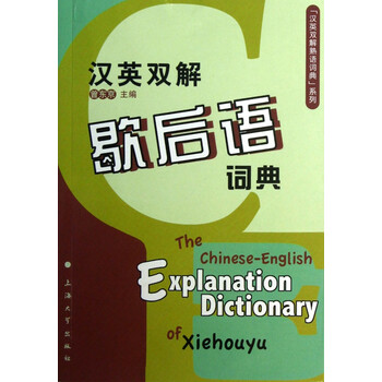 汉英双解歇后语词典/汉英双解熟语词典系列