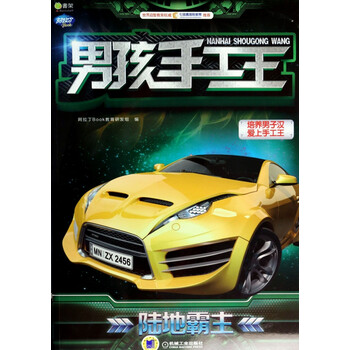 男孩手工王(陆地霸主)/Q书架阿拉丁Book