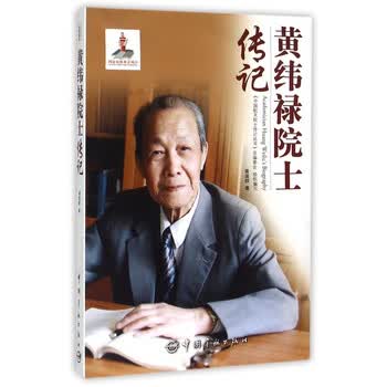 黄纬禄院士传记