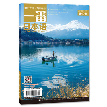 有声有故事的中日双语杂志 一番日本语（2017.12）（期刊）（全彩）