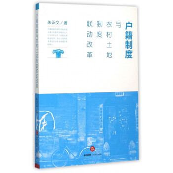 户籍制度与农村土地制度联动改革