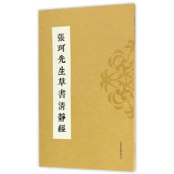 张珂先生草书清静经