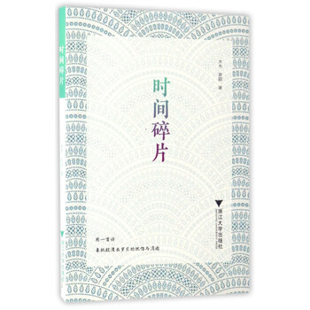 时间碎片