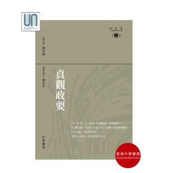 贞观政要新视野中华经典文库香港中华书局罗永生9789888310692中国古代史