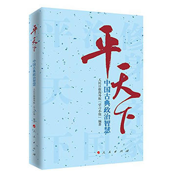 平天下-中国古典政治智慧