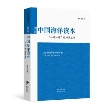 简明中国海洋读本：“一带一路”的海洋思考