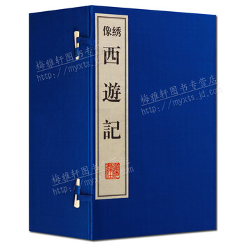 线装书 古籍 西游记绣像本（一函八册）繁体竖排 广陵书社 正版图书