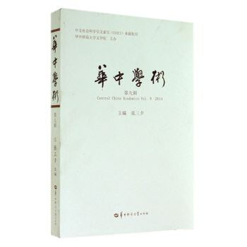 华中学术-第九辑 社会科学 书籍